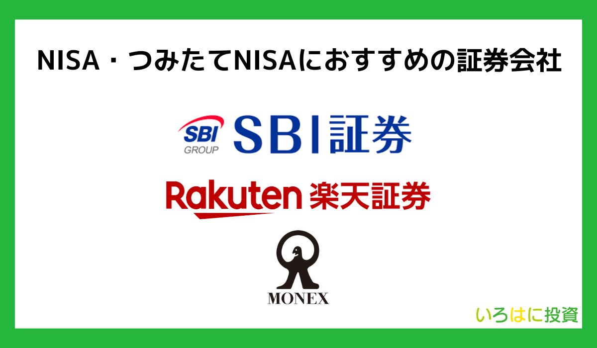 NISAのキャンペーン情報を徹底比較【SBI証券と楽天証券も】NISA口座の選び方も解説！｜いろはにマネー