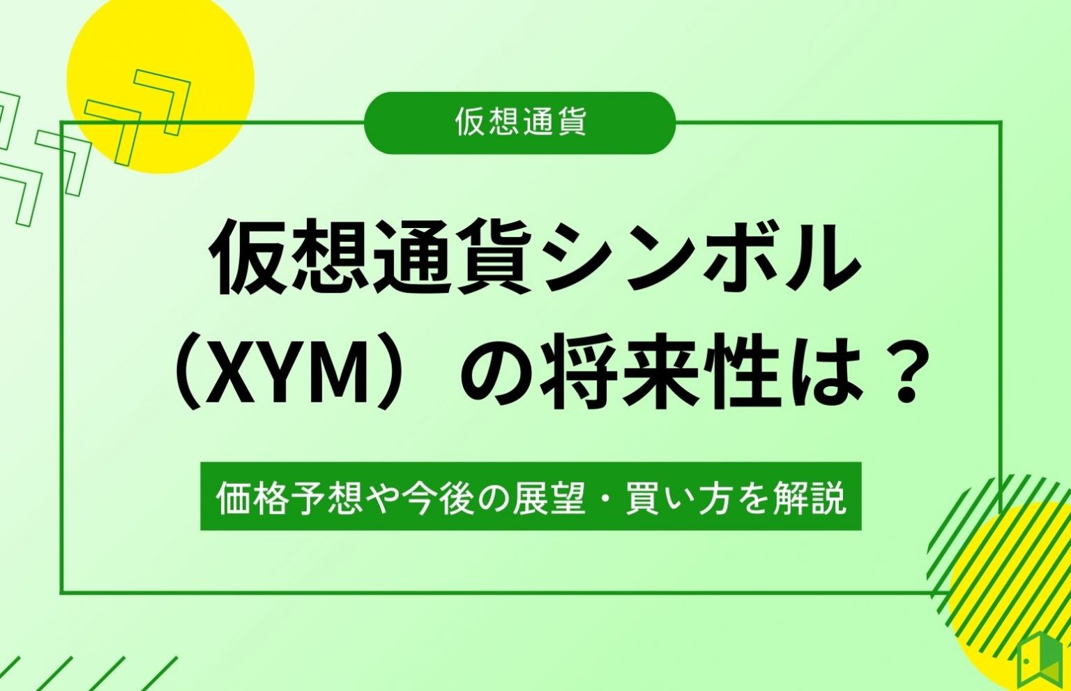 仮想通貨シンボル（XYM）の将来性は？価格予想や今後の展望・買い方を解説！｜いろはにマネー
