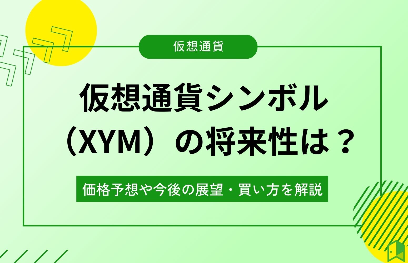 仮想通貨シンボル（XYM）の将来性は？価格予想や今後の展望・買い方を解説！｜いろはにマネー