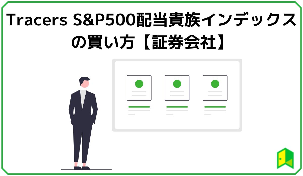 【評判・評価】Tracers S&P500配当貴族インデックスとは？配当貴族指数についても解説！｜いろはにマネー