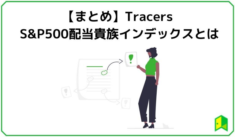 【評判・評価】Tracers S&P500配当貴族インデックスとは？配当貴族指数についても解説！｜いろはにマネー