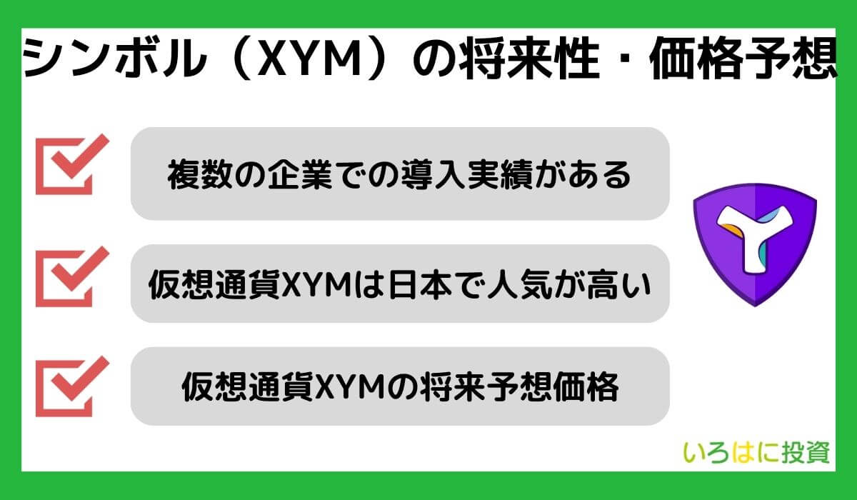 仮想通貨シンボル（XYM）の将来性は？価格予想や今後の展望・買い方を解説！｜いろはにマネー
