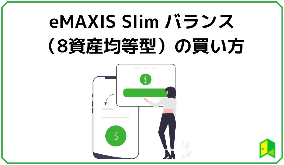 【ダメな理由】eMAXIS Slim バランス(8資産均等型)のデメリットや評価は？投資すべき？｜いろはにマネー