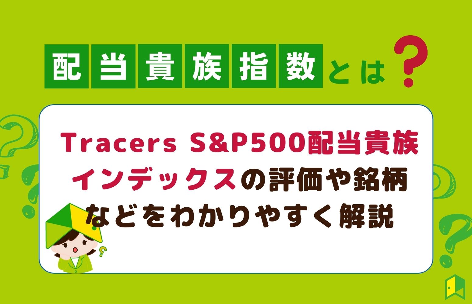 【評判・評価】Tracers S&P500配当貴族インデックスとは？配当貴族指数についても解説！｜いろはにマネー