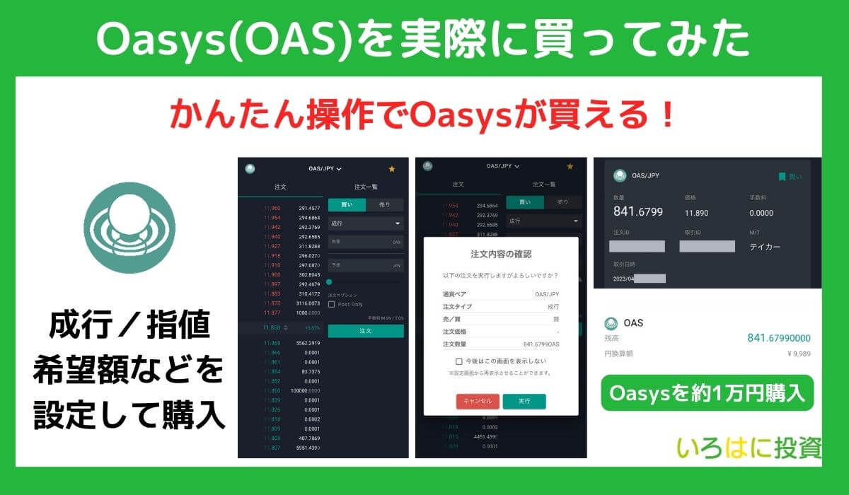 Oasys（オアシス／仮想通貨OAS）とは？投資リスクや将来性・買い方を解説【ゲーム特化】｜いろはにマネー