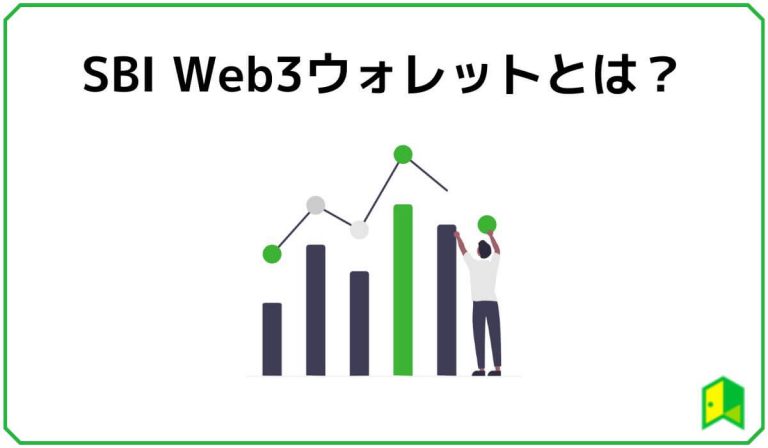 SBI Web3ウォレットとは？評判やデメリット・始め方を分かりやすく解説｜いろはにマネー