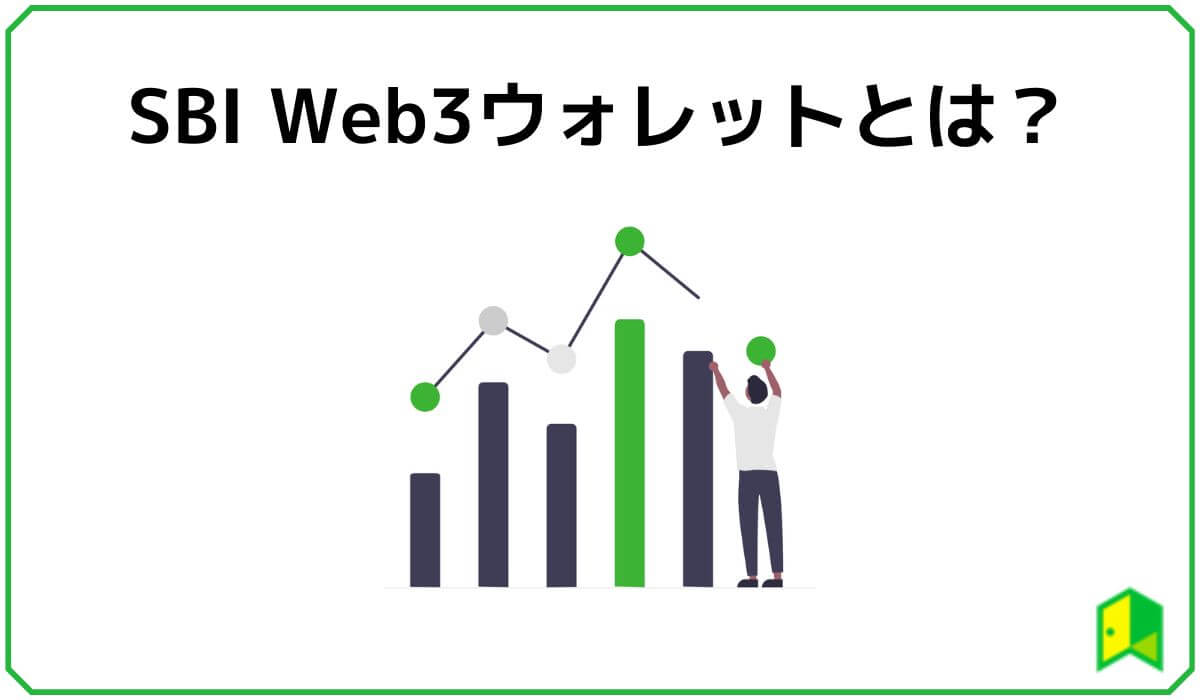SBI Web3ウォレットとは？評判やデメリット・始め方を分かりやすく解説｜いろはにマネー