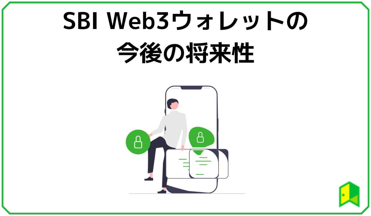 SBI Web3ウォレットとは？評判やデメリット・始め方を分かりやすく解説｜いろはにマネー