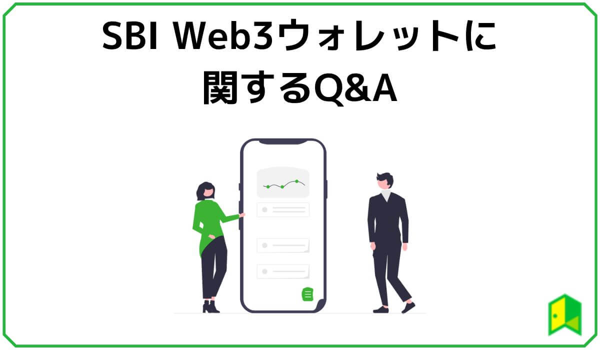 SBI Web3ウォレットとは？評判やデメリット・始め方を分かりやすく解説｜いろはにマネー