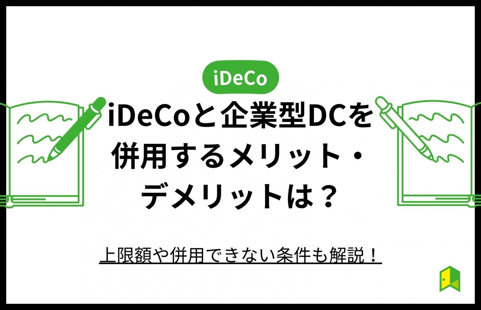 【上限額は？】iDeCoと企業型DCを併用するべき？違いや併用するメリットも解説｜いろはにマネー
