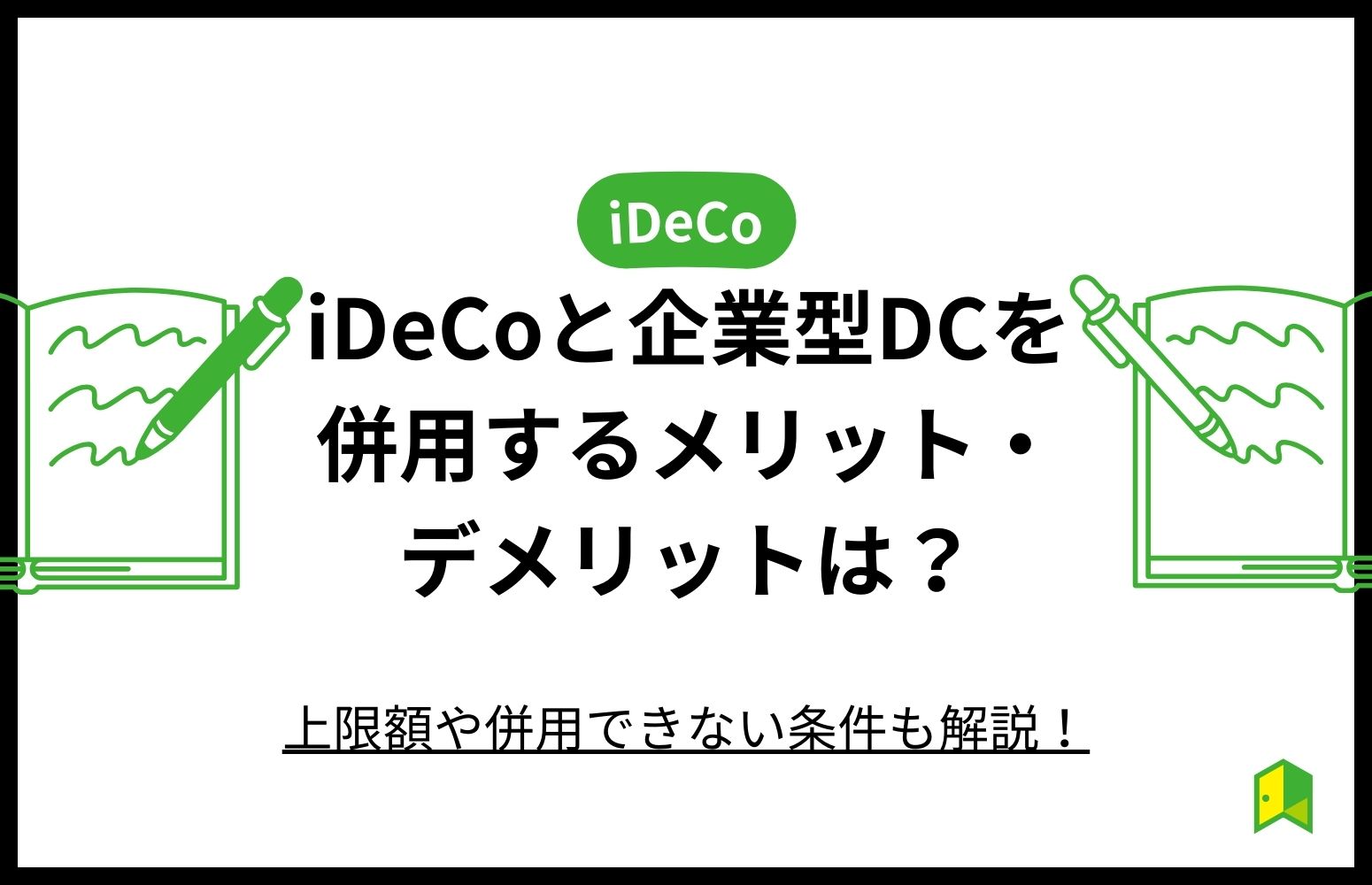【上限額は？】iDeCoと企業型DCを併用するべき？違いや併用するメリットも解説｜いろはにマネー