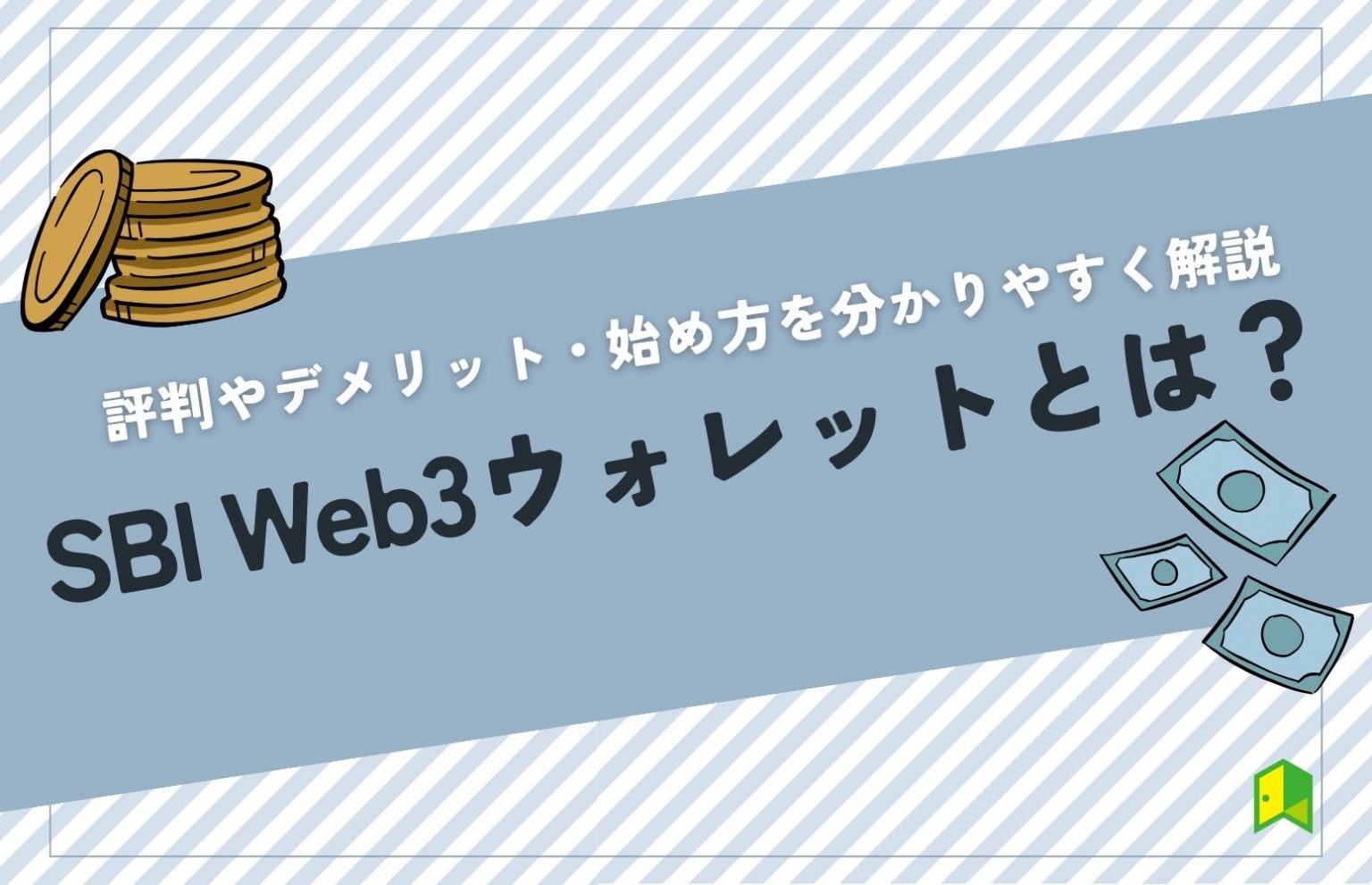 SBI Web3ウォレットとは？評判やデメリット・始め方を分かりやすく解説｜いろはにマネー