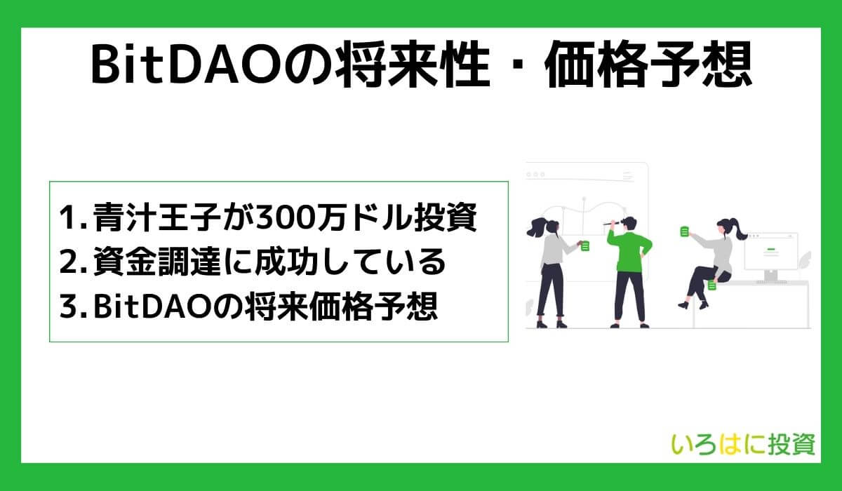 仮想通貨BitDAOとは？将来性や注意点・今後の価格予想や買い方を徹底解説｜いろはにマネー