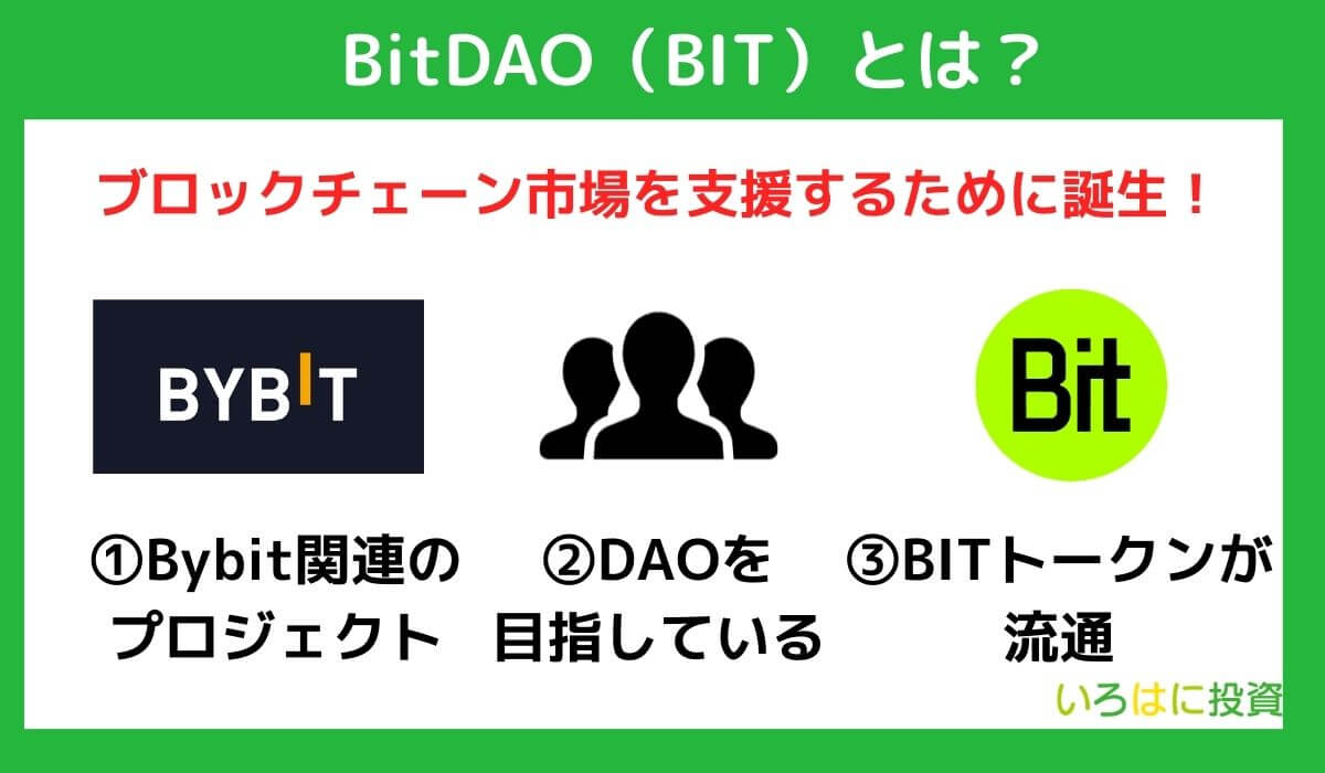 仮想通貨BitDAOとは？将来性や注意点・今後の価格予想や買い方を徹底解説｜いろはにマネー