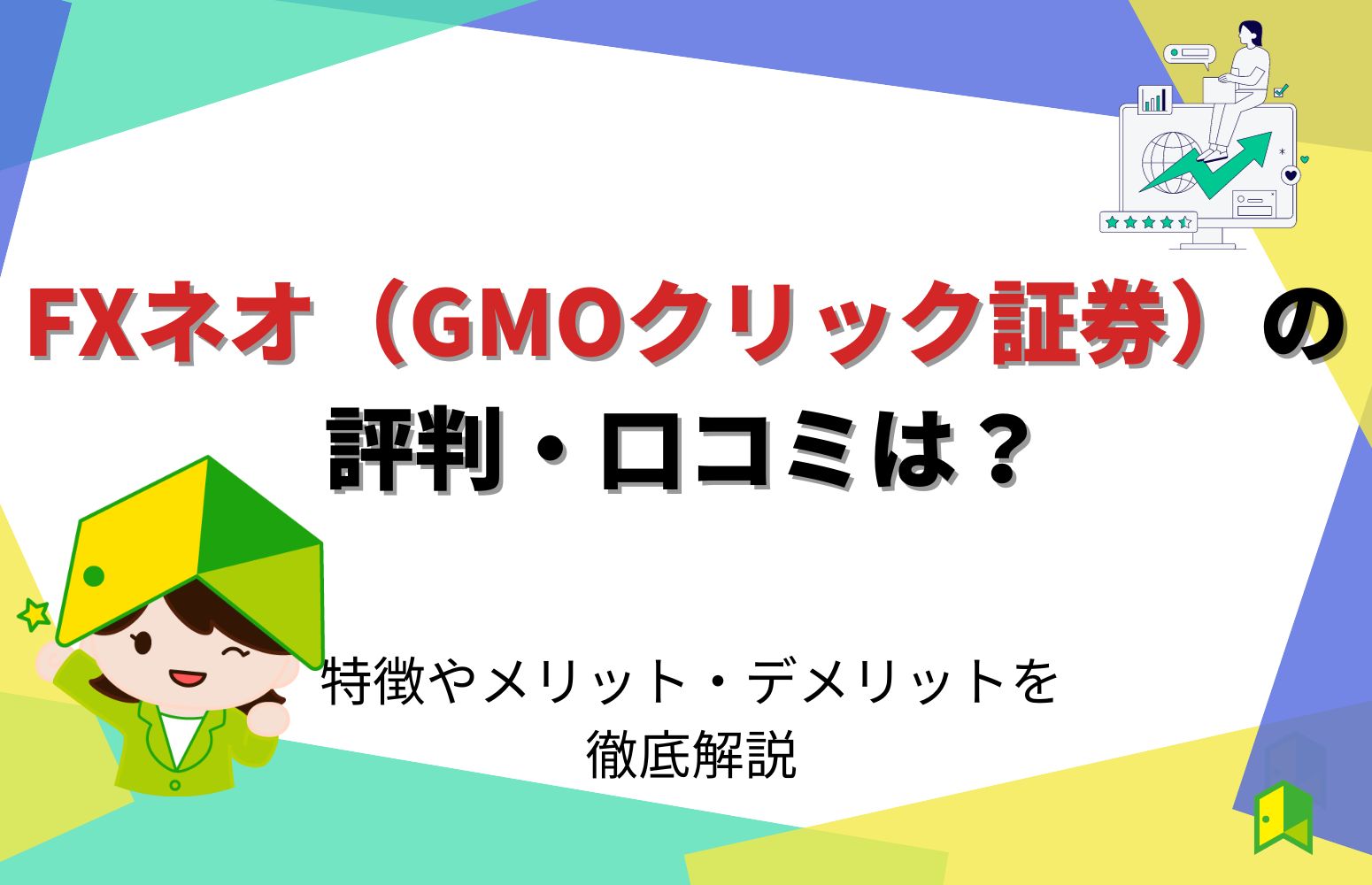 FXネオ（GMOクリック証券）の評判・口コミは？特徴やメリット・デメリットを徹底解説｜いろはにマネー