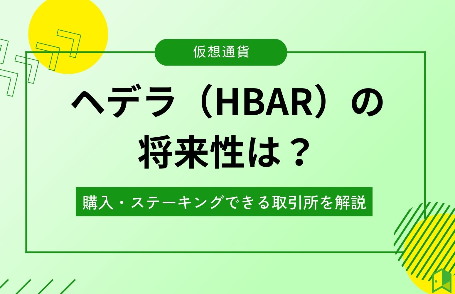 【日本上場】仮想通貨ヘデラ（HBAR）の将来性は？購入・ステーキングできる取引所を解説｜いろはにマネー