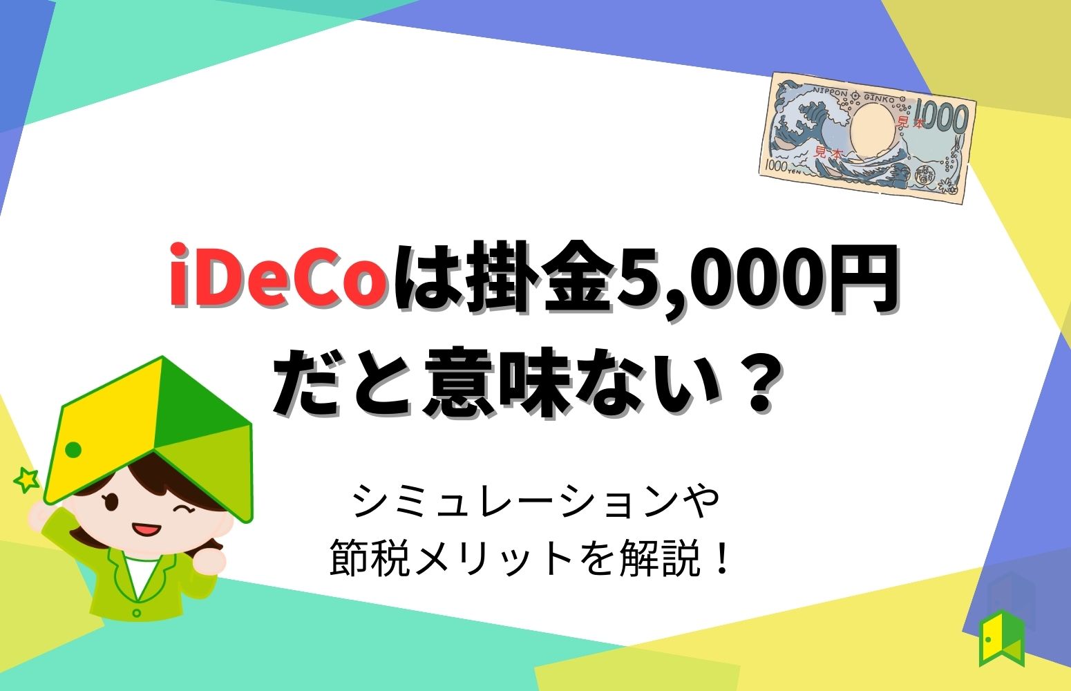 iDeCoは掛金5,000円だと意味ない？シミュレーションで得する方法や節税メリットを徹底解説｜いろはにマネー