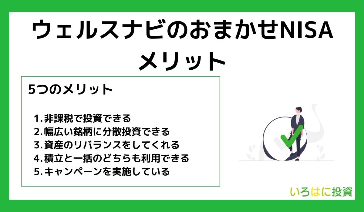ウェルスナビのおまかせNISAはデメリット多め？メリットやおすすめな人まで徹底解説｜いろはにマネー