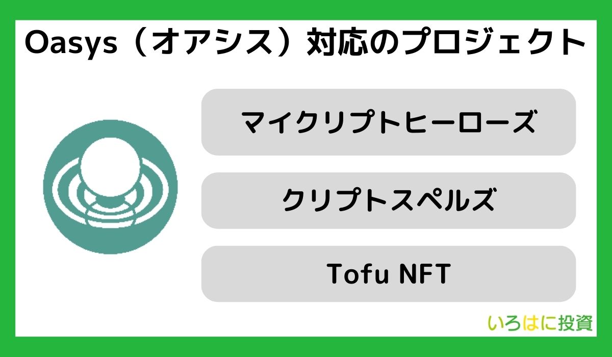 Oasys（オアシス／仮想通貨OAS）とは？投資リスクや将来性・買い方を解説【ゲーム特化】｜いろはにマネー