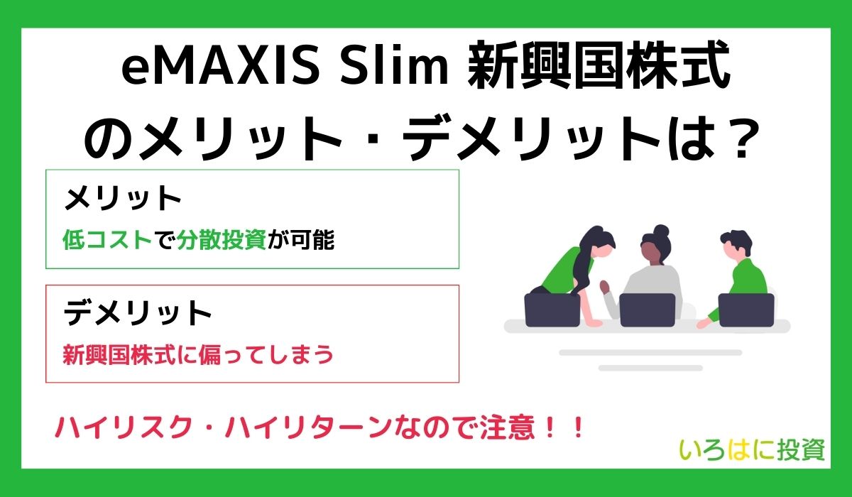 【評価】eMAXIS Slim新興国株式インデックスの利回りとリターンは？コストも解説！｜いろはにマネー