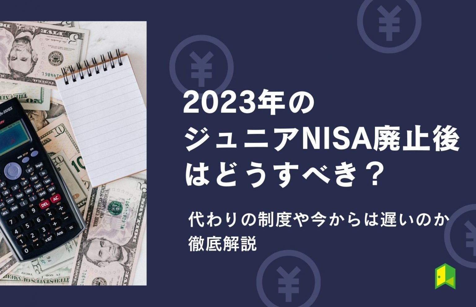 2023年のジュニアNISA廃止後はどうすべき？代わりの制度や今からは遅いのか徹底解説｜いろはにマネー