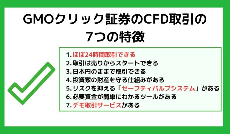 GMOクリック証券のCFDの7つの特徴とメリット・デメリットを徹底解説【デモ取引も充実】｜いろはにマネー