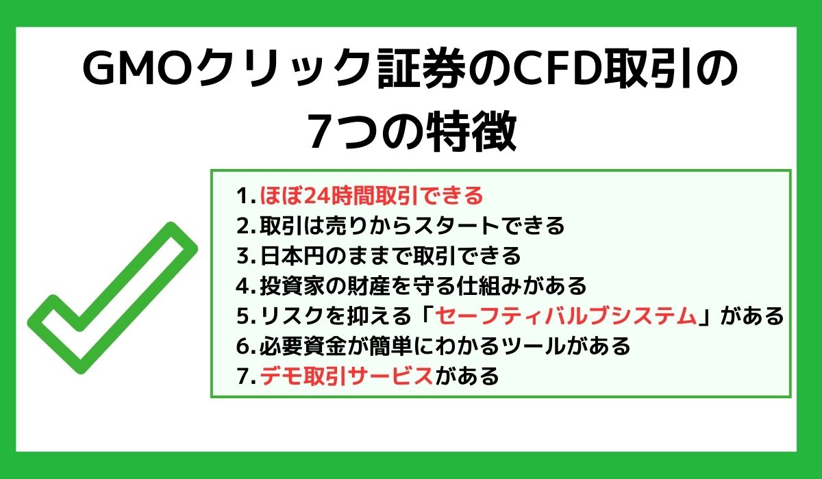 GMOクリック証券のCFDの7つの特徴とメリット・デメリットを徹底解説【デモ取引も充実】｜いろはにマネー