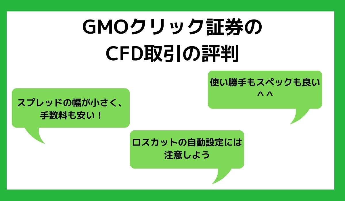 GMOクリック証券のCFDの7つの特徴とメリット・デメリットを徹底解説【デモ取引も充実】｜いろはにマネー