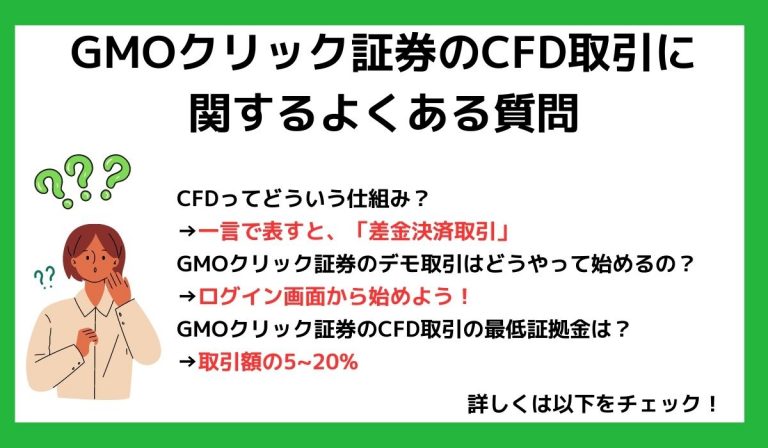 GMOクリック証券のCFDの7つの特徴とメリット・デメリットを徹底解説【デモ取引も充実】｜いろはにマネー