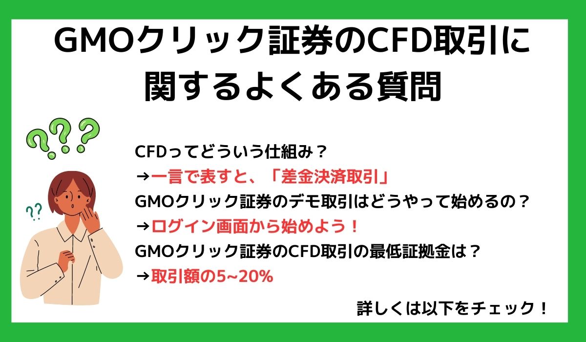 GMOクリック証券のCFDの7つの特徴とメリット・デメリットを徹底解説【デモ取引も充実】｜いろはにマネー