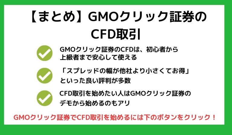 GMOクリック証券のCFDの7つの特徴とメリット・デメリットを徹底解説【デモ取引も充実】｜いろはにマネー