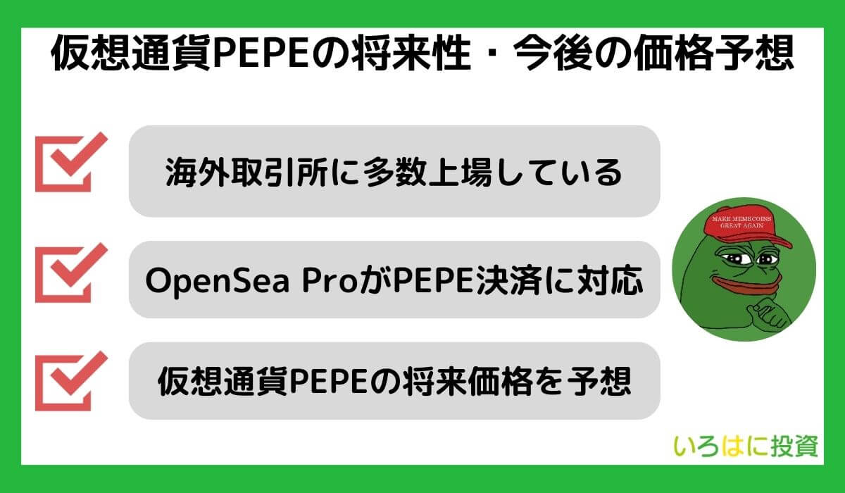 仮想通貨PEPE（ペペ）とは？投資リスクや今後の将来性・買い方を解説【なぜ上がった？】｜いろはにマネー