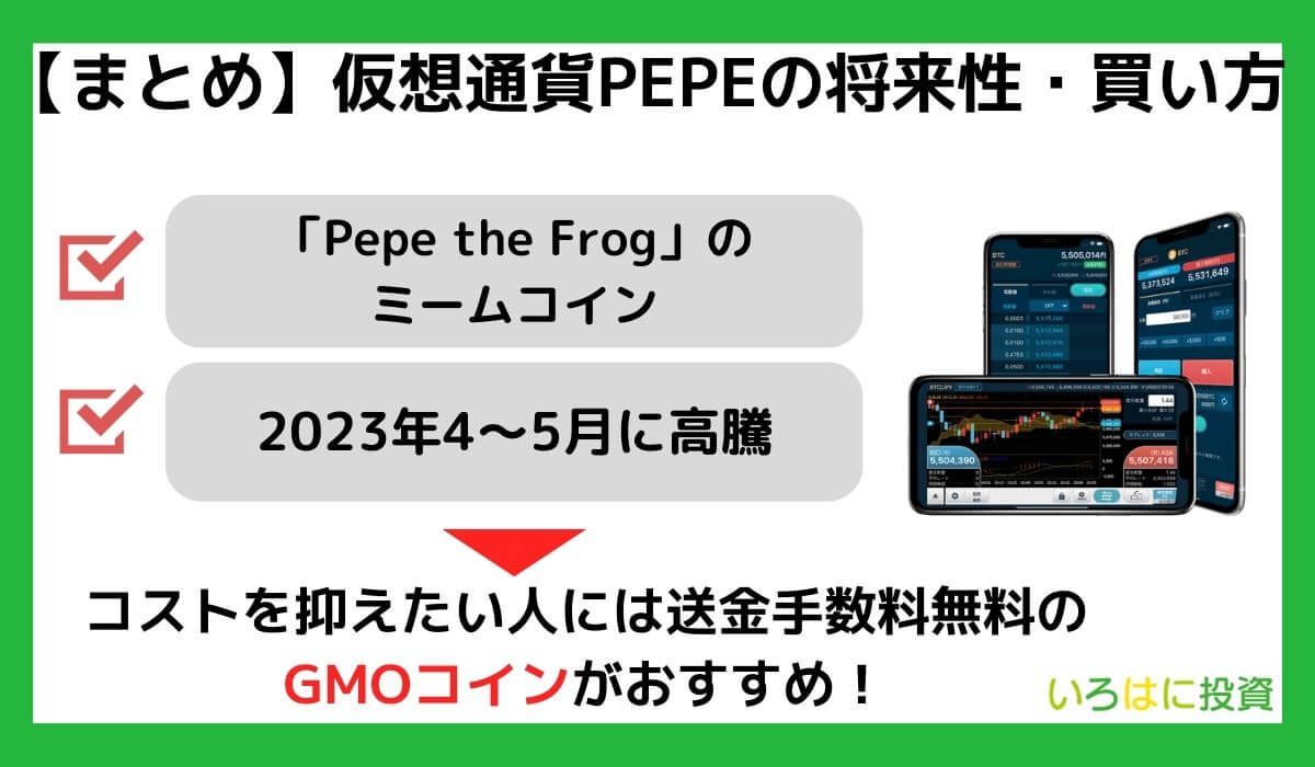仮想通貨PEPE（ペペ）とは？投資リスクや今後の将来性・買い方を解説【なぜ上がった？】｜いろはにマネー