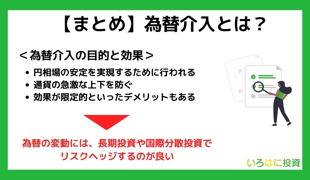 為替介入とは?目的や日銀の介入による効果をわかりやすく解説 いろはに投資