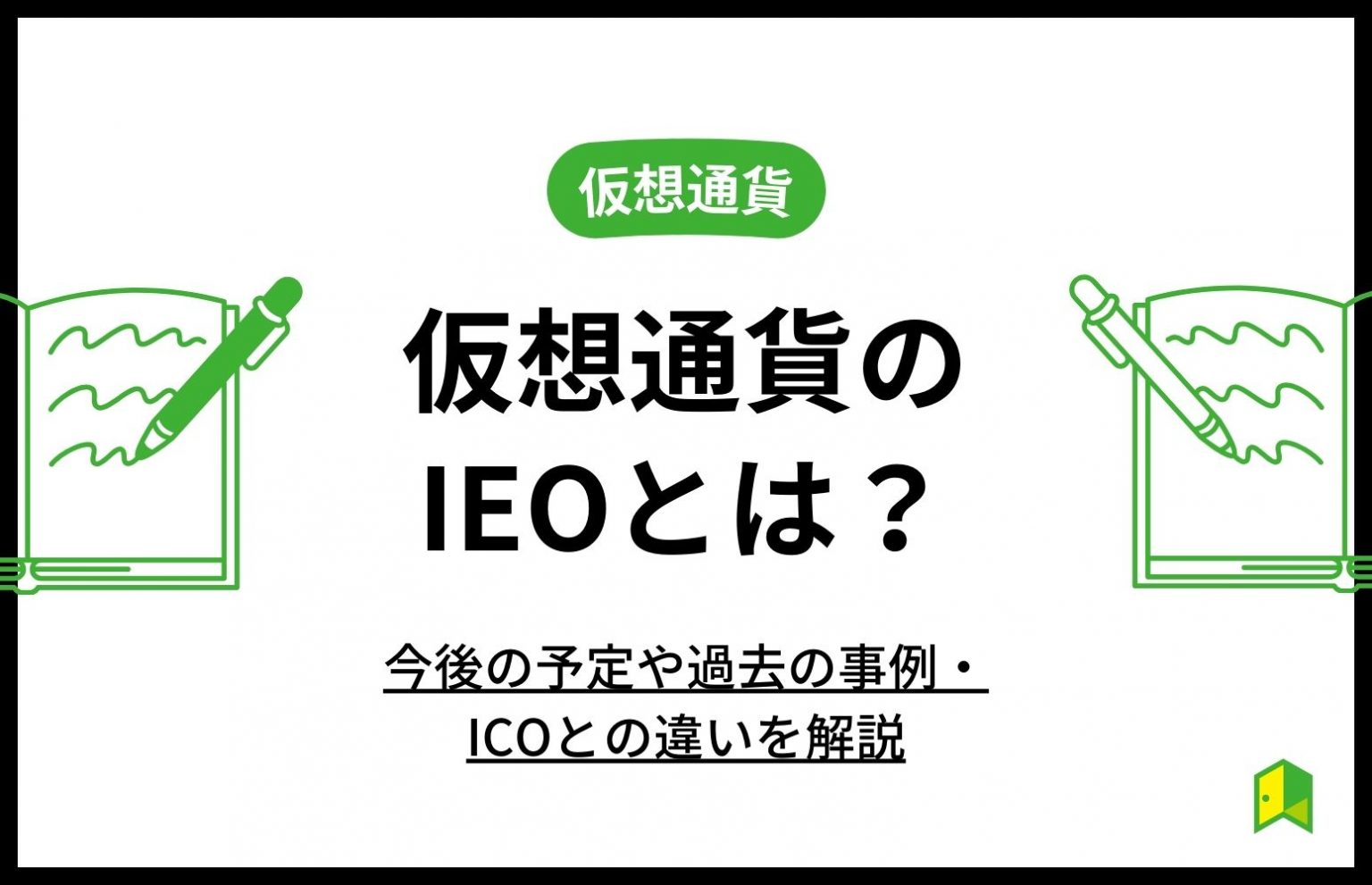 【一覧】仮想通貨のIEOとは？今後の予定や過去の事例・ICOとの違いをわかりやすく解説｜いろはにマネー
