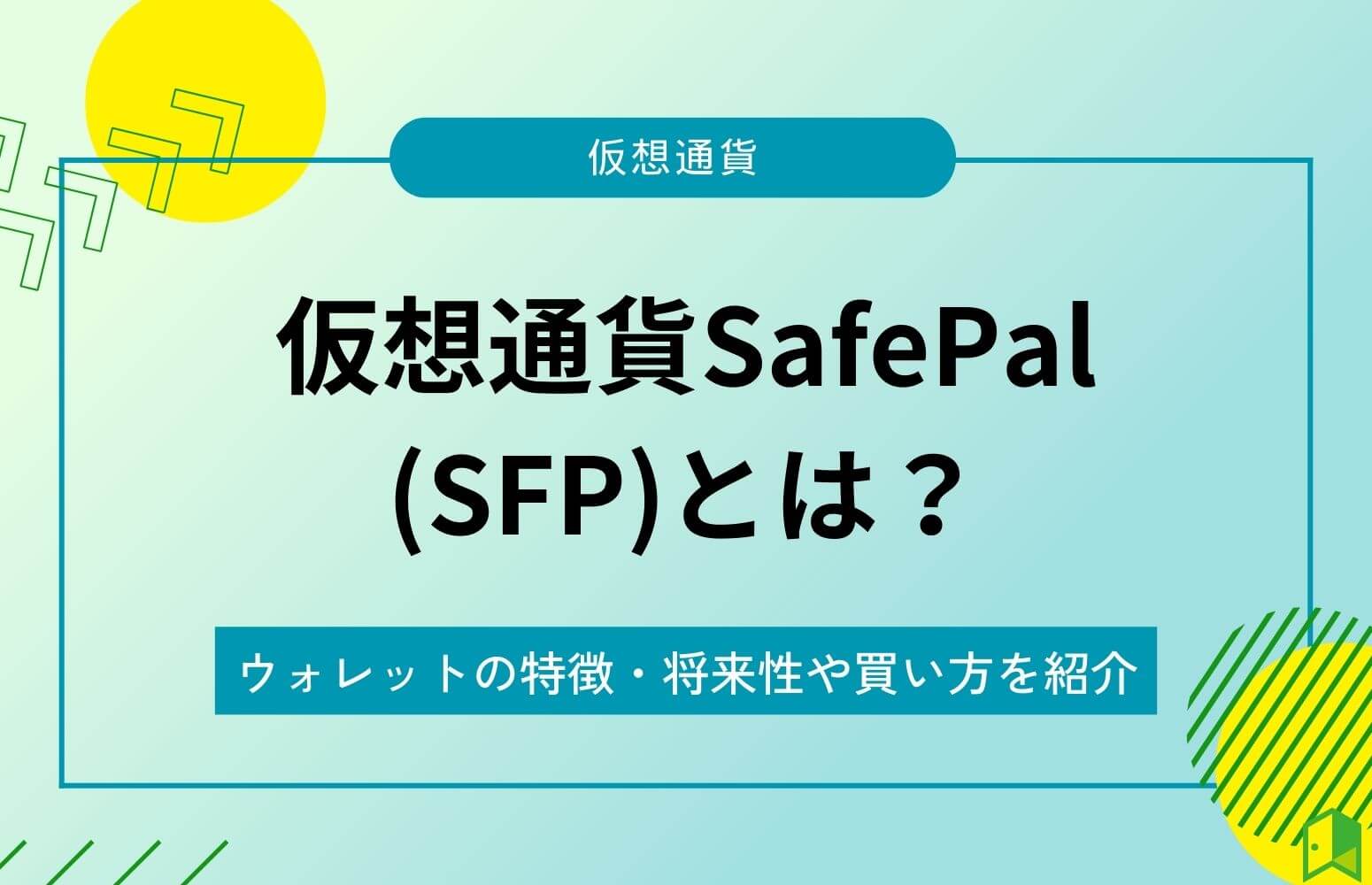 仮想通貨SafePal(SFP)とは？ウォレットの特徴・将来性や買い方を紹介｜いろはにマネー