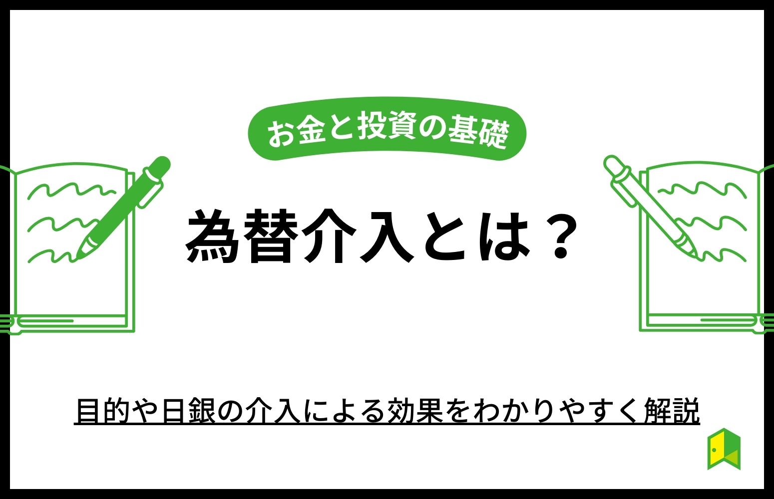 為替介入とは?円買いの目的や日銀介入のメリット・デメリットをわかりやすく解説|いろはにマネー