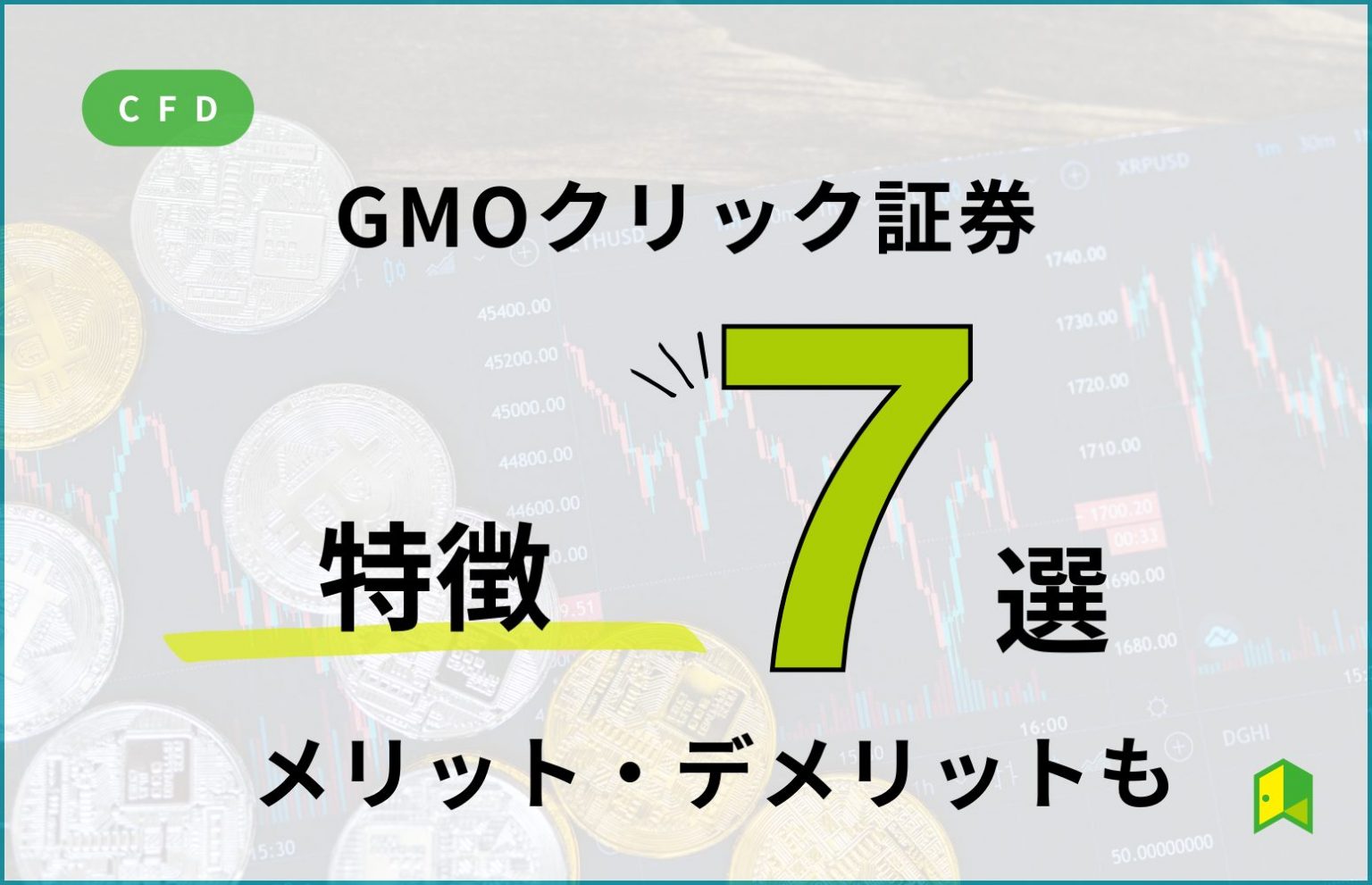 GMOクリック証券のCFDの7つの特徴とメリット・デメリットを徹底解説【デモ取引も充実】｜いろはにマネー