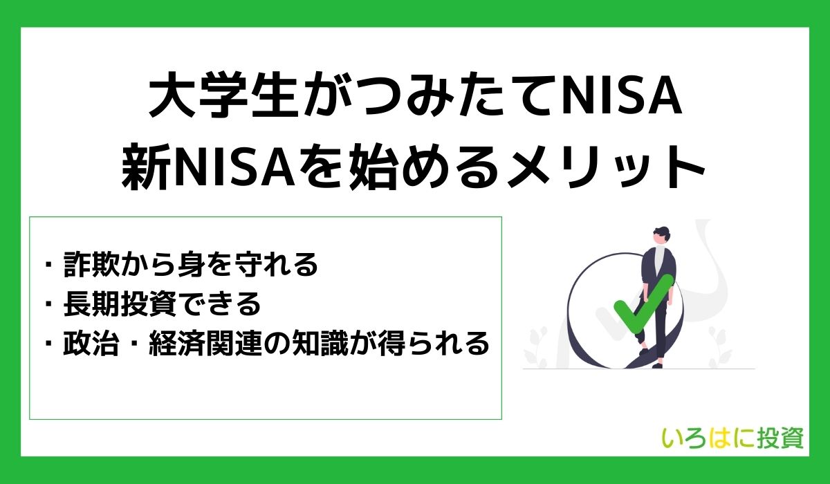 新NISAは大学生から利用OK！デメリットや始め方を現役大学生に聞いてみた｜いろはにマネー