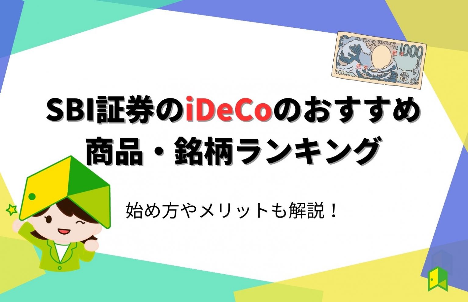 SBI証券のiDeCoのおすすめ商品・銘柄ランキング！始め方やメリットも解説｜いろはにマネー