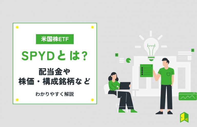 【ETF】SPYDとは？配当金や株価・構成銘柄などをわかりやすく解説｜いろはにマネー