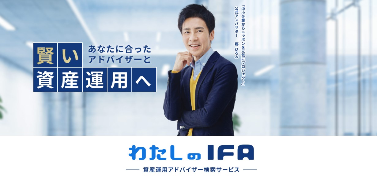 IFAのおすすめランキングTOP5！選び方のコツや相談するメリットを紹介｜いろはにマネー