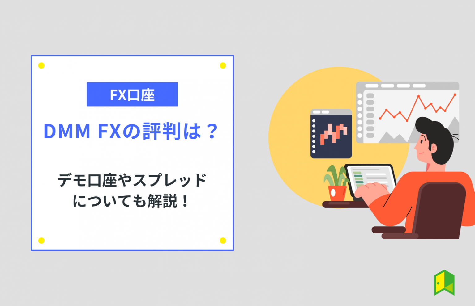 DMM FXの評判は？デモ口座やスプレッド・キャンペーンについても紹介！｜いろはにマネー