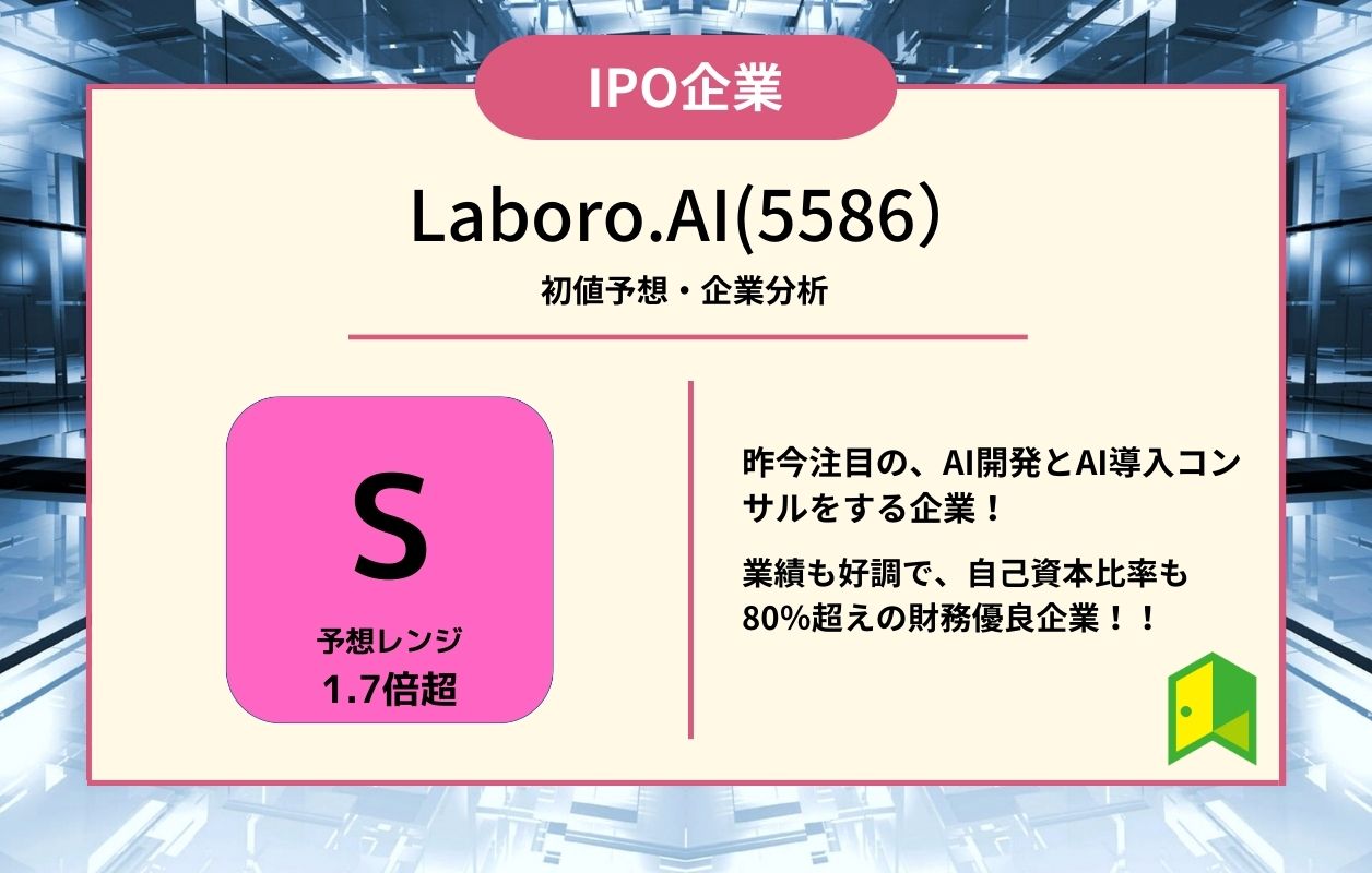 Laboro.AI＜ラボロ エーアイ＞（5586）のIPO初値予想と上場概要紹介｜いろはにマネー