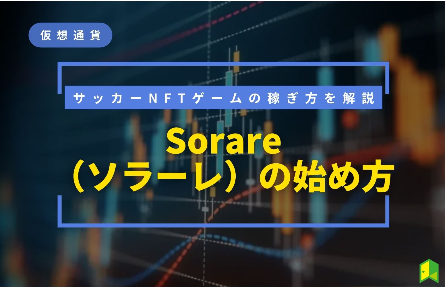 Sorare（ソラーレ）の始め方！サッカーNFTゲームの稼ぎ方を解説【初期費用なしでは稼げない】｜いろはにマネー