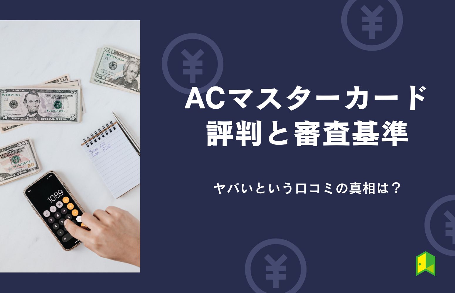ACマスターカードの評判と特徴・審査基準を解説！ヤバいという口コミの真相は？｜いろはにマネー