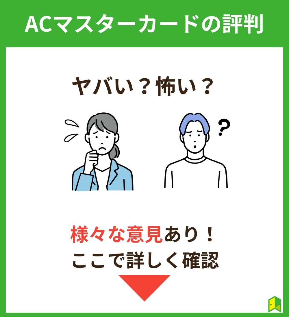ACマスターカードの評判と特徴・審査基準を解説！ヤバいという口コミの真相は？｜いろはにマネー