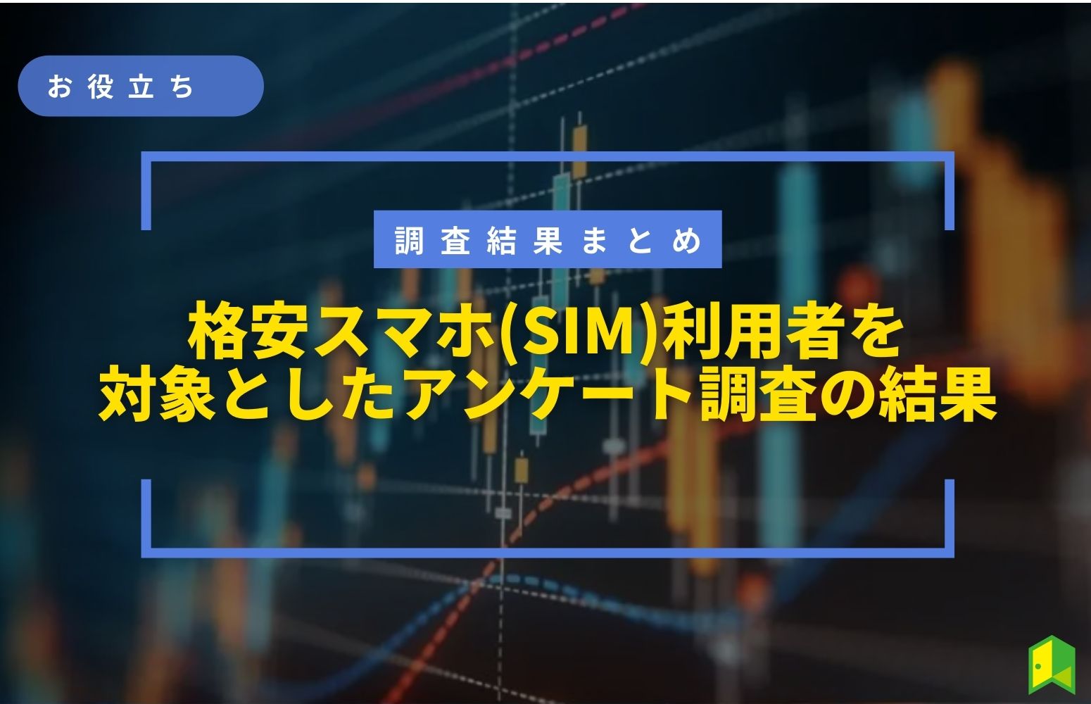 格安スマホ(SIM)利用者を対象としたアンケート調査の結果｜いろはにマネー