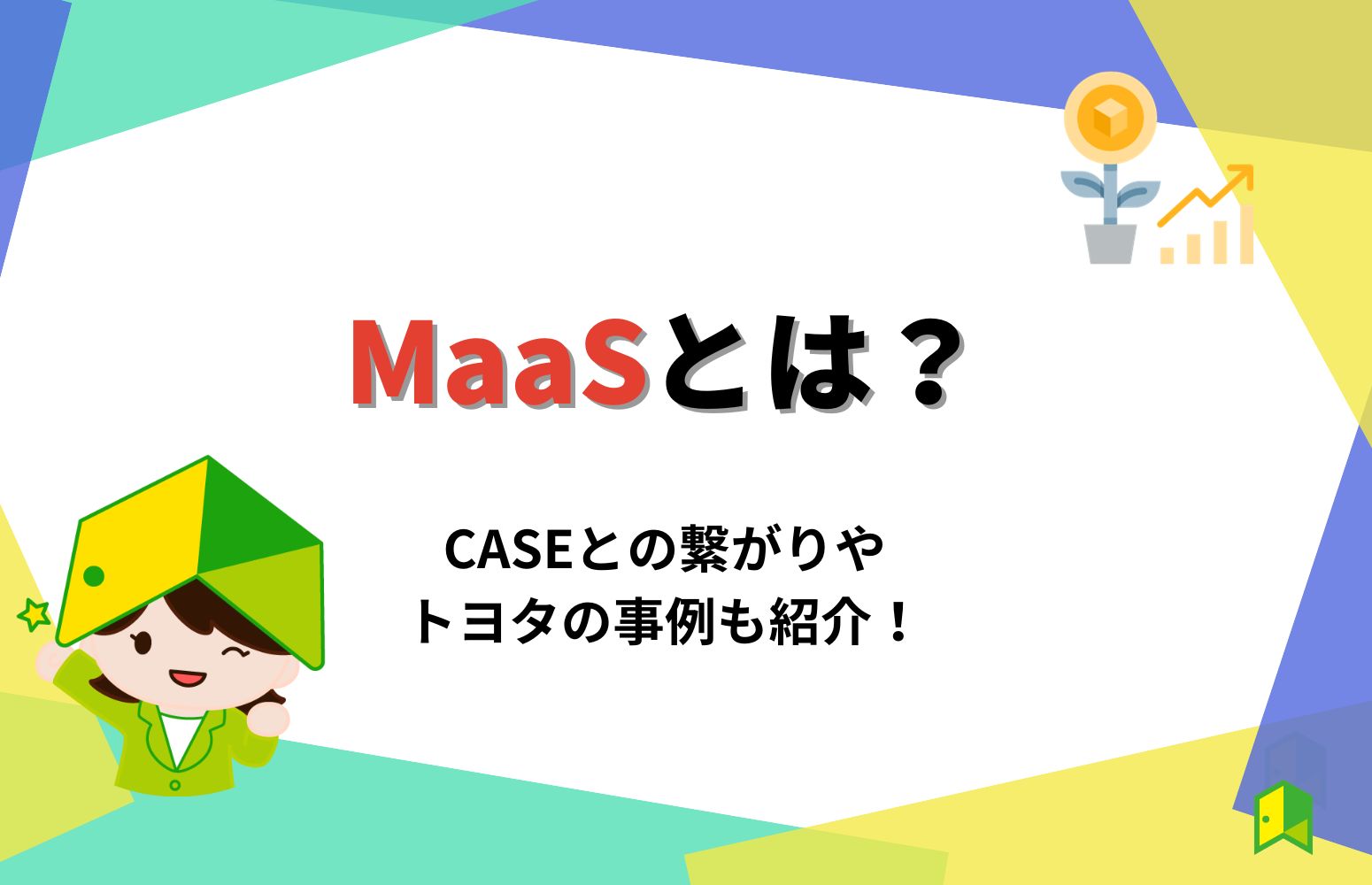 MaaSとは？CASEとの繋がりやトヨタの事例等もご紹介！｜いろはにマネー