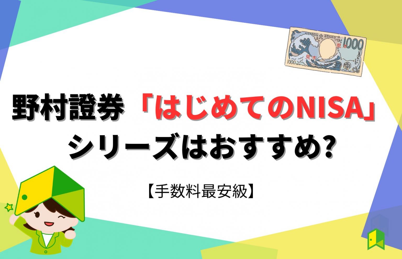 【評判は？】野村證券「はじめてのNISA」シリーズはおすすめ？eMAXIS Slimとの違いは？｜いろはにマネー